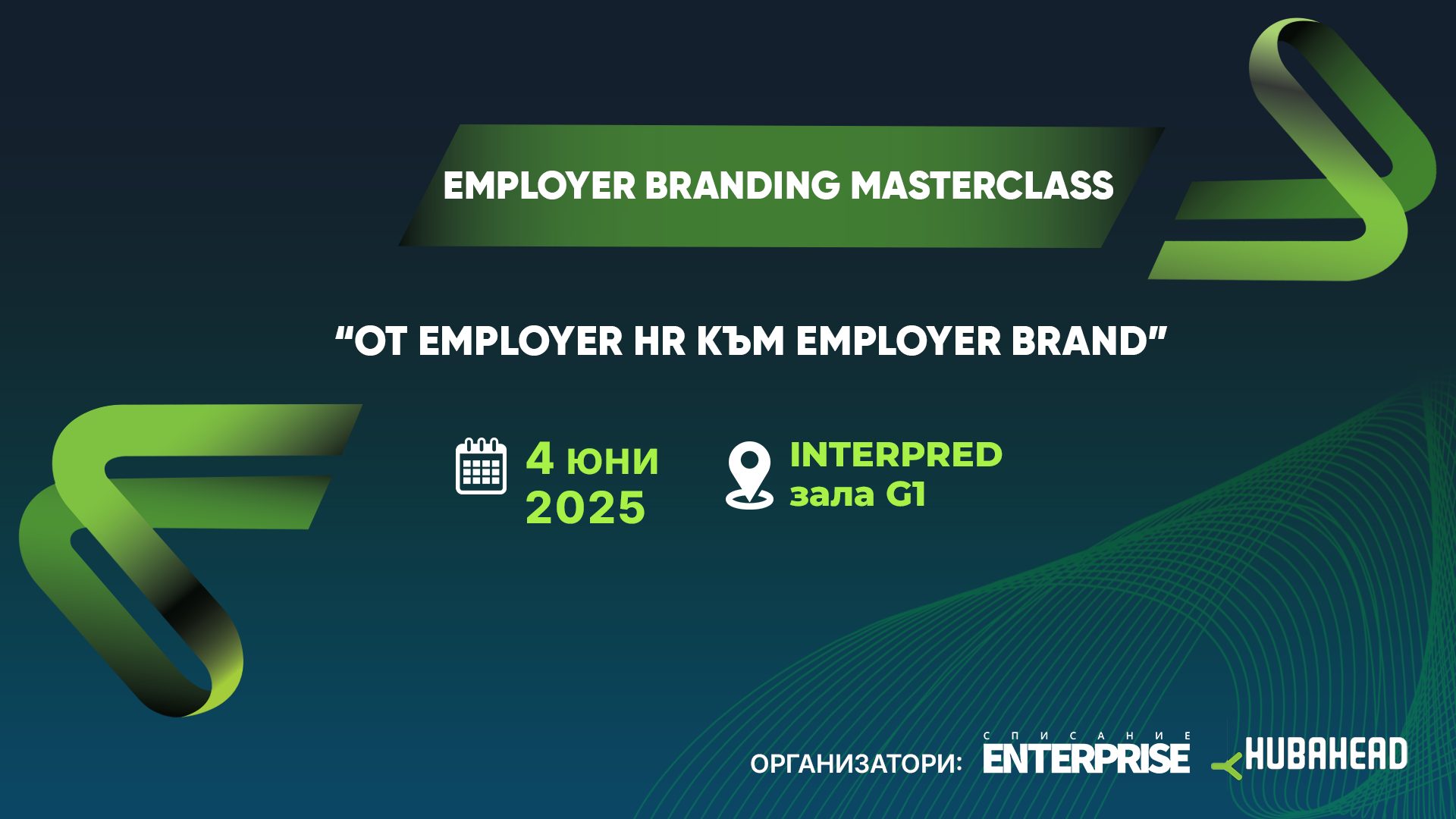 Employer Branding Masterclass - 04.06.2025 г.